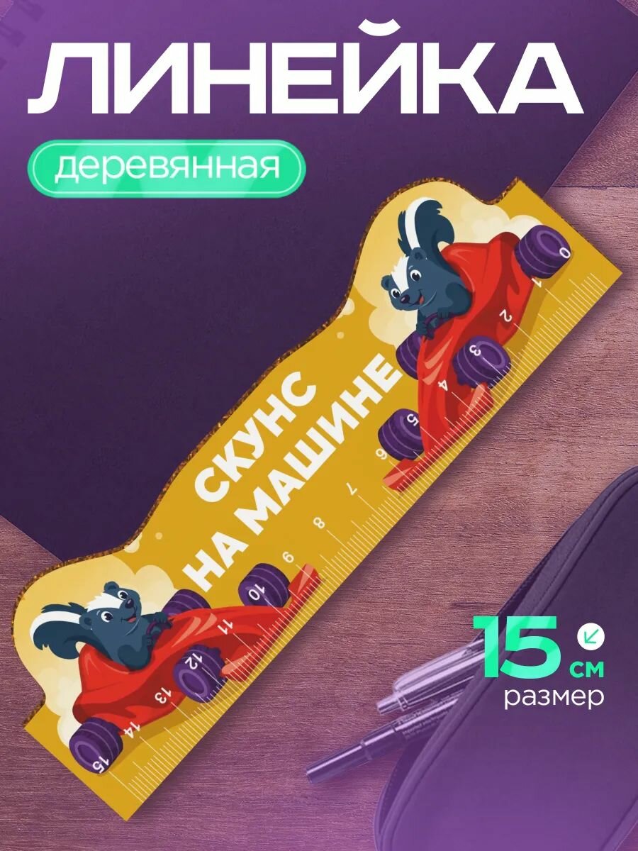 Линейка 15 см деревянная для школы скунс на машине