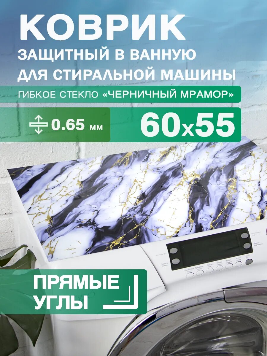Защитный коврик на стиральную машину с рисунком CrystalDesk 60 на 55 Гибкое стекло ПВХ. Прямые углы
