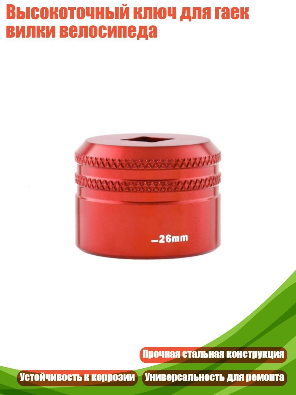 Высокоточный ключ для гаек вилки велосипеда, красный - 26mm