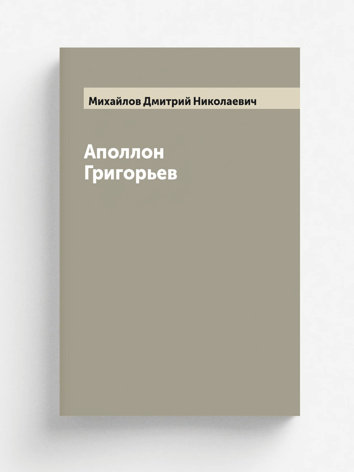 Аполлон Григорьев