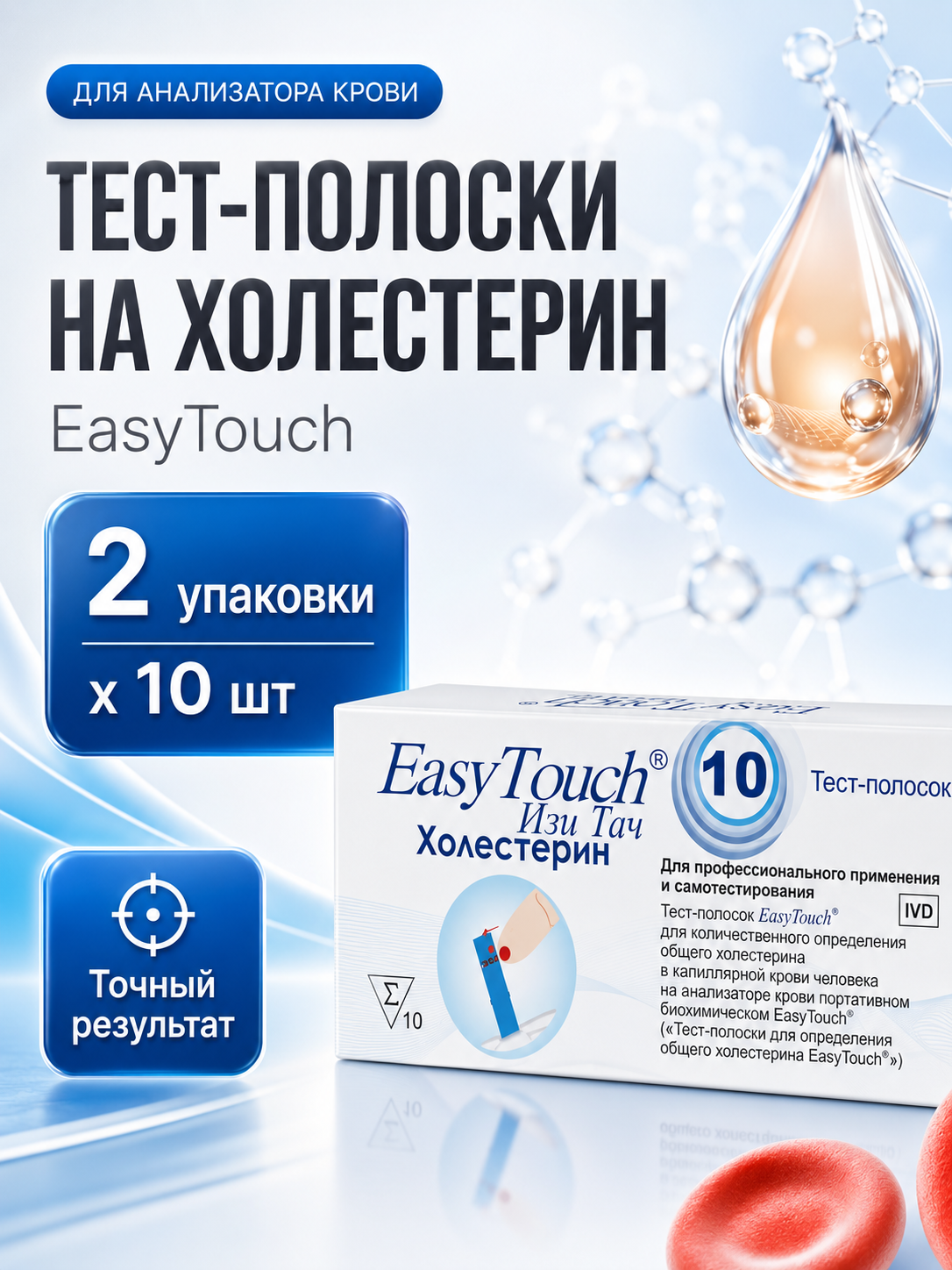 Тест-полоски для определения холестерина в крови EasyTouch (Изи Тач), 20шт.