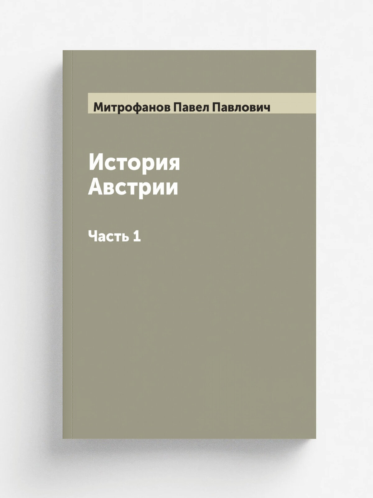 История Австрии. Часть 1