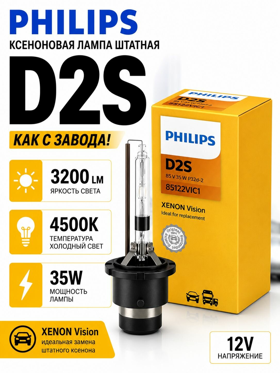 Ксеноновая лампа D2S Philips для Ford Focus (99-05) / Штатный ксенон 4500K