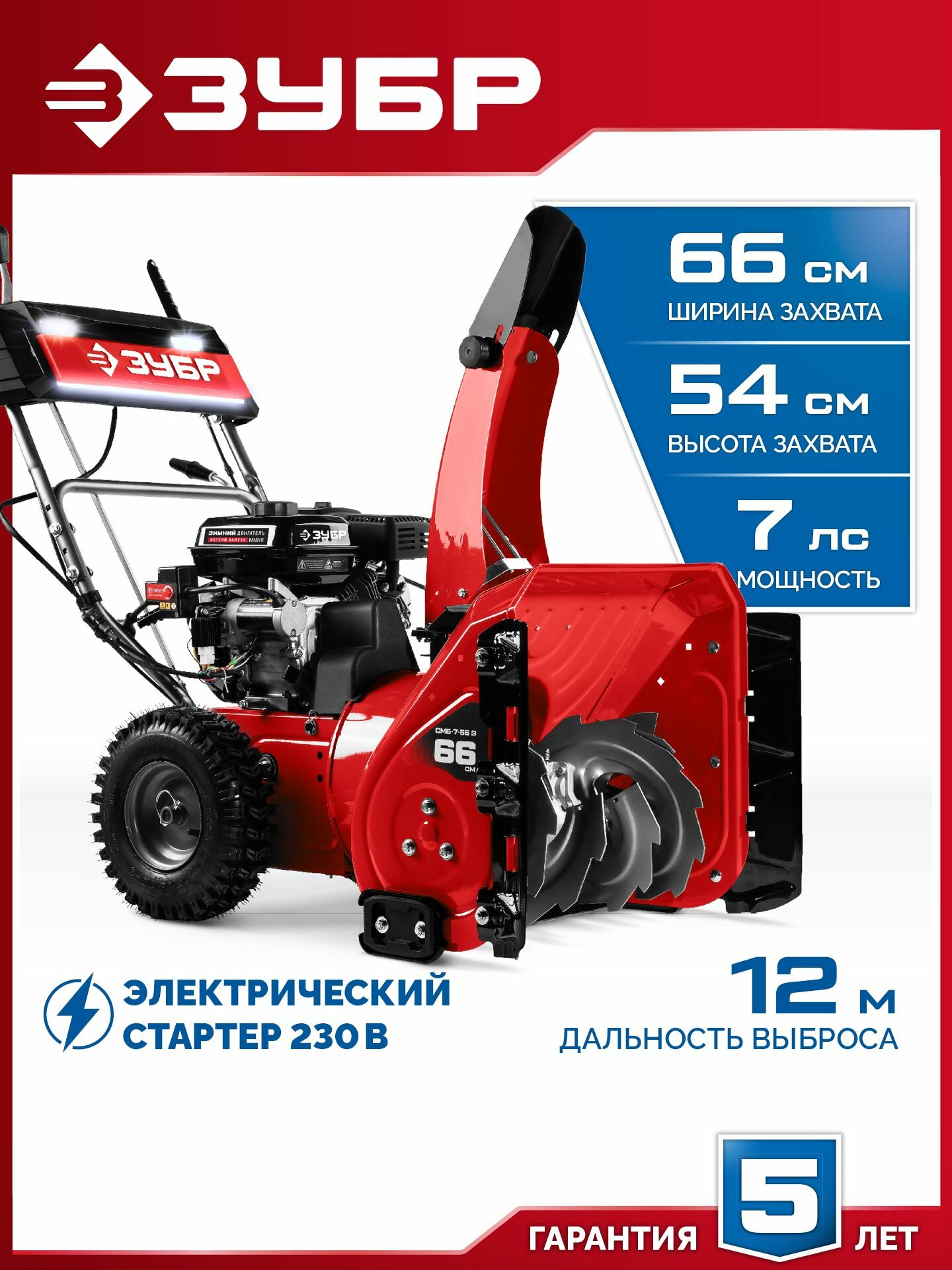 Снегоуборщик бензиновый ЗУБР 7 л. с, самоходный, ширина захвата 66 см с расширителями, 6 скоростей, фара, дальность выброса до 12 м, СМБ-7-66