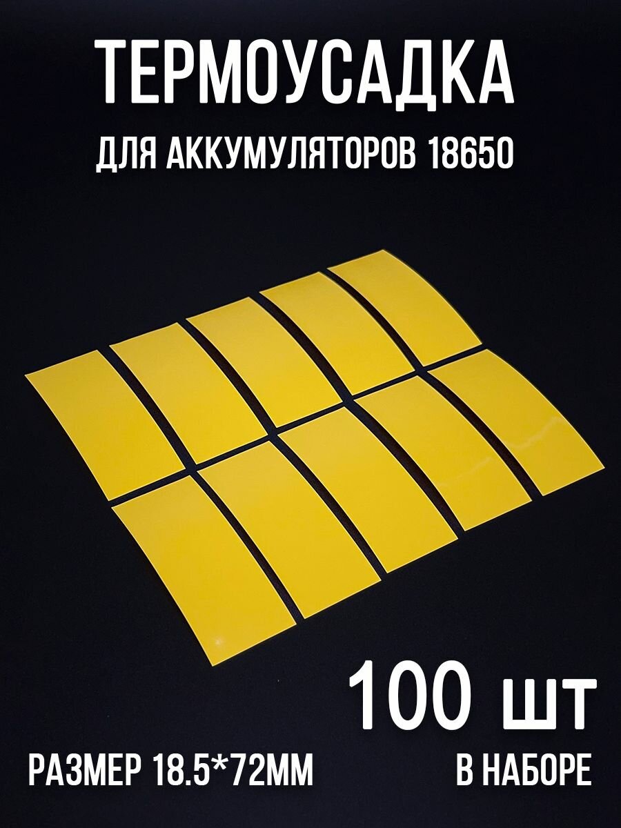 Набор термоусадки для АКБ 18650 Желтые 100шт