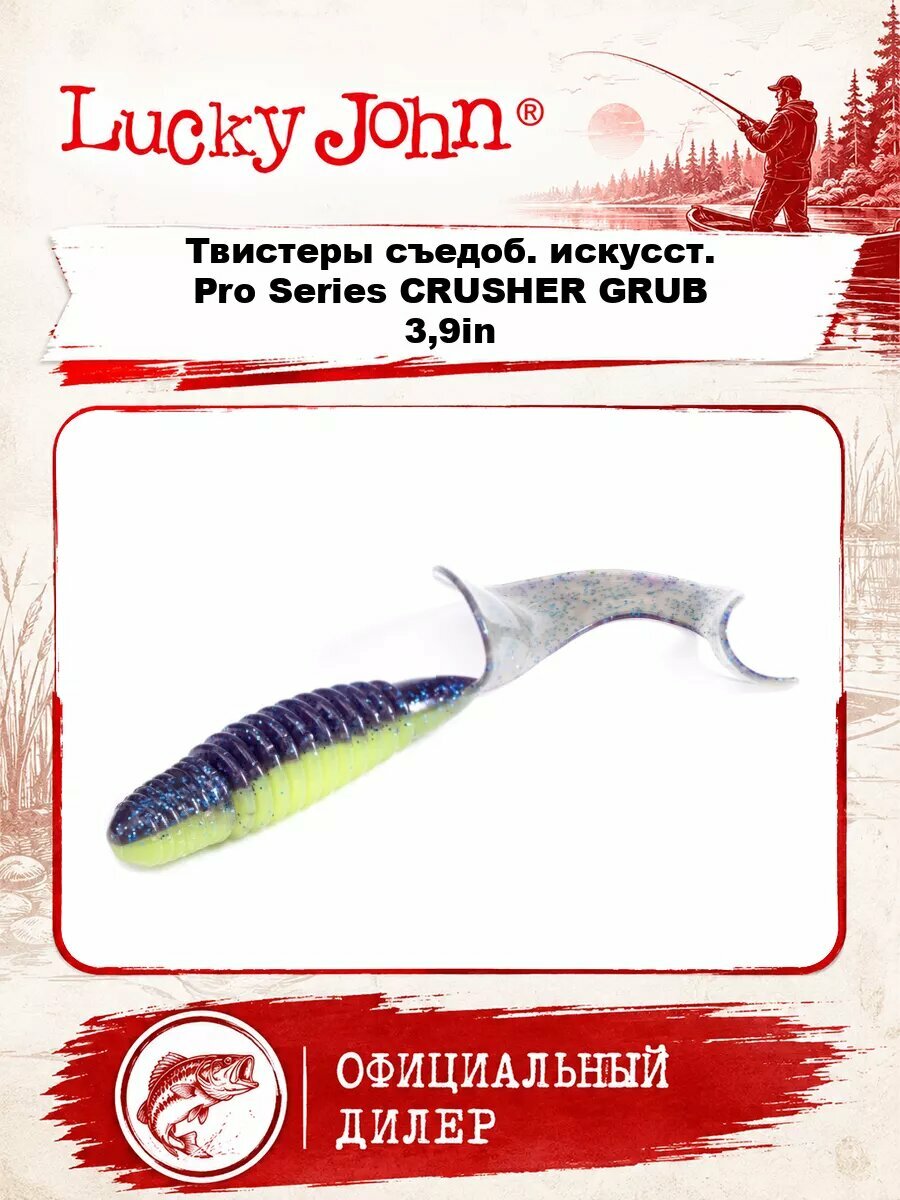 Твистеры съедоб. искусст. LJ Pro Series CRUSHER GRUB 3,9in (09.90)/T53 5шт.