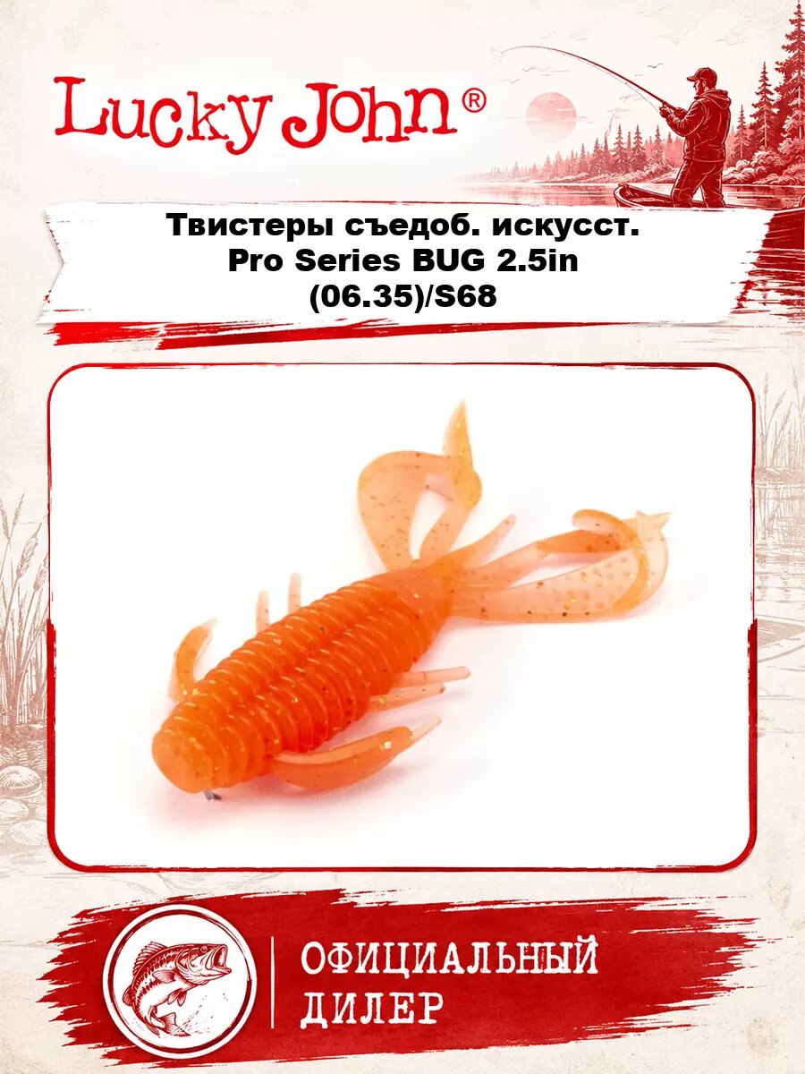 Твистеры съедоб. искусст. LJ Pro Series BUG 2.5in (06.35)/S68 8шт.