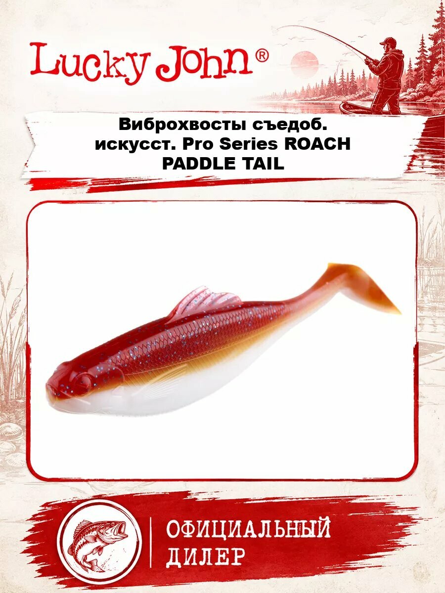 Виброхвосты съедоб. искусст. LJ Pro Series ROACH PADDLE TAIL 3.5in (08.89)/G01 6шт.