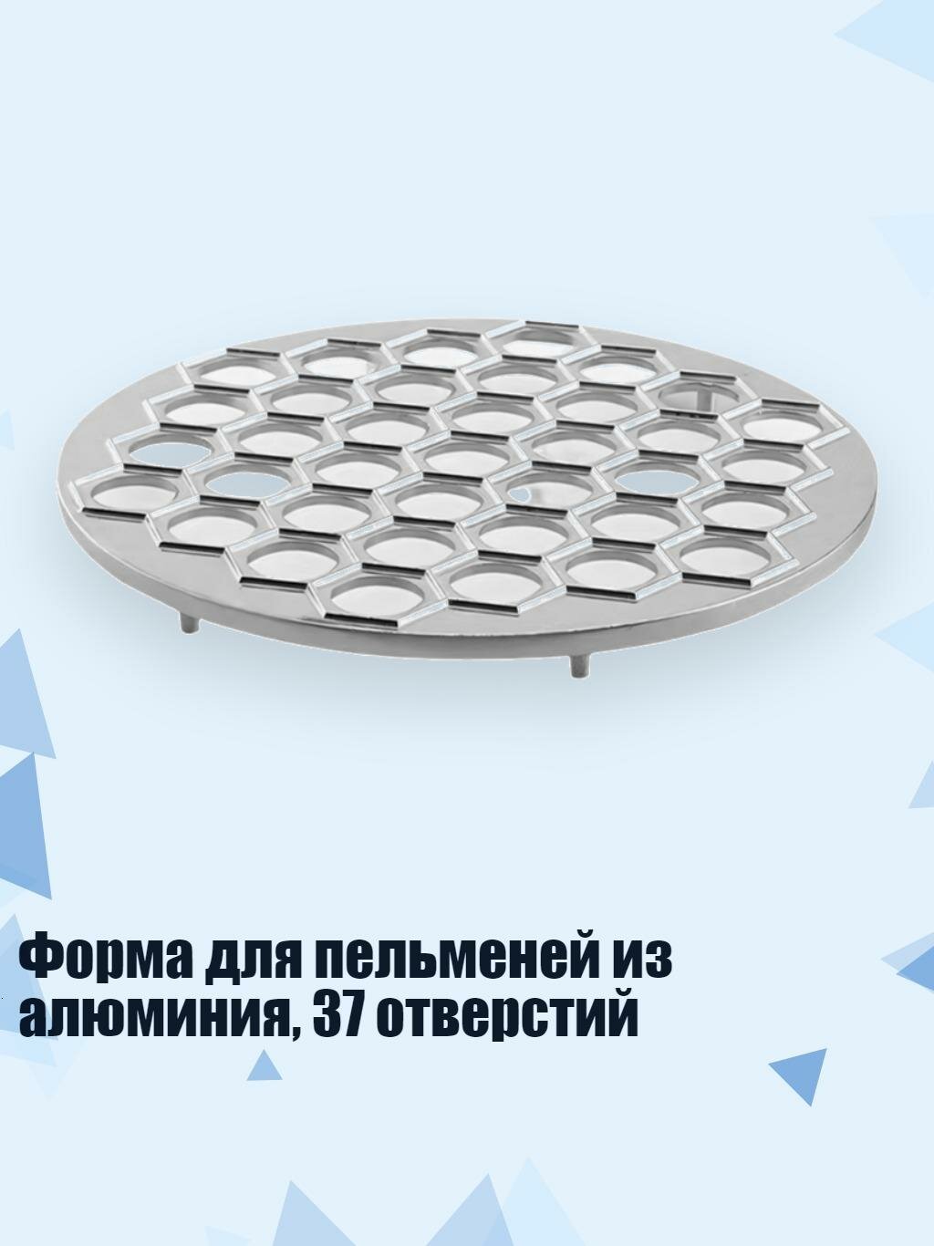 Форма для пельменей из алюминия, 37 отверстий