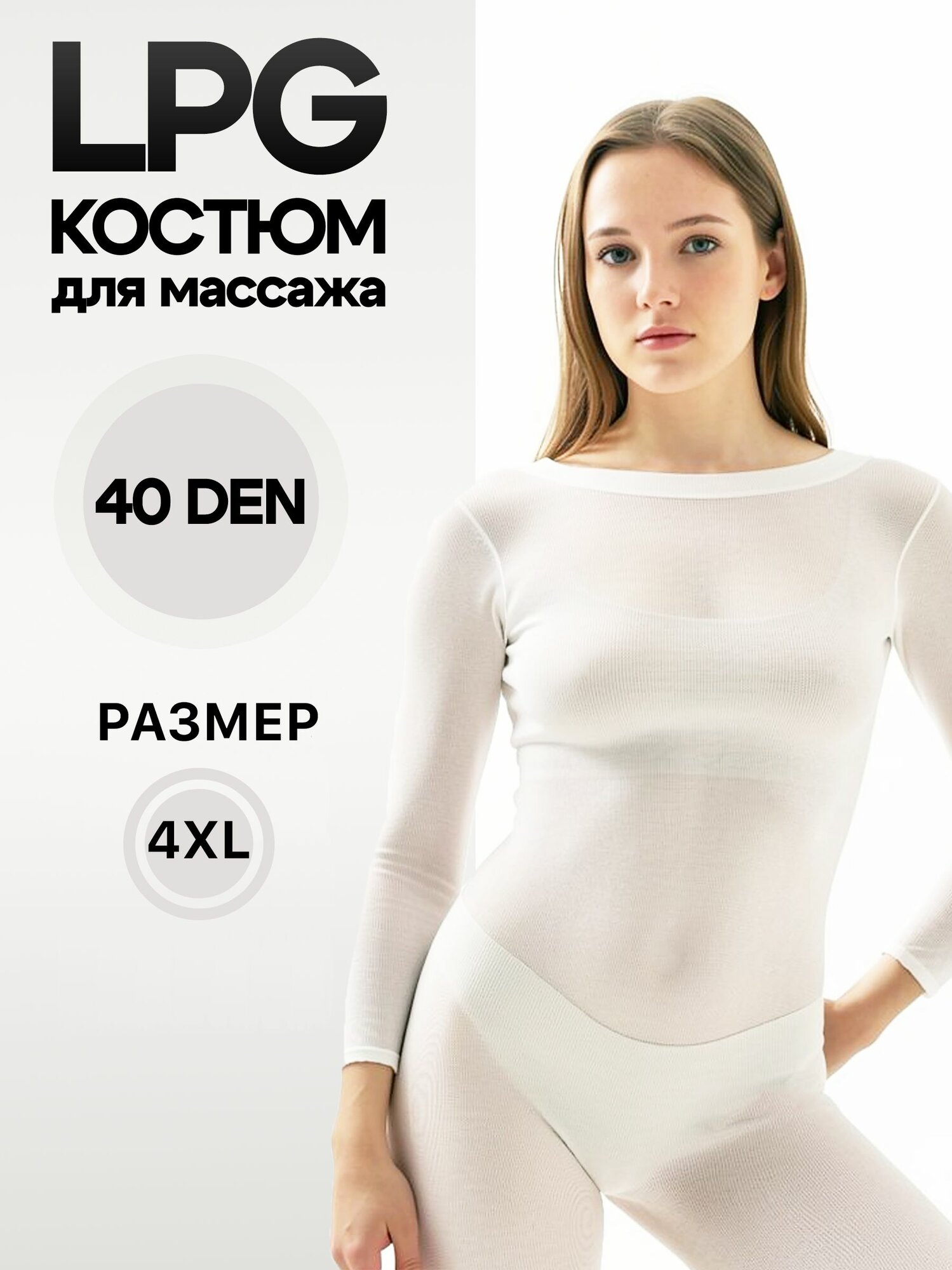 Костюм для LPG массажа, белый 40 ден, размер XXXXL (54-56), многоразовый