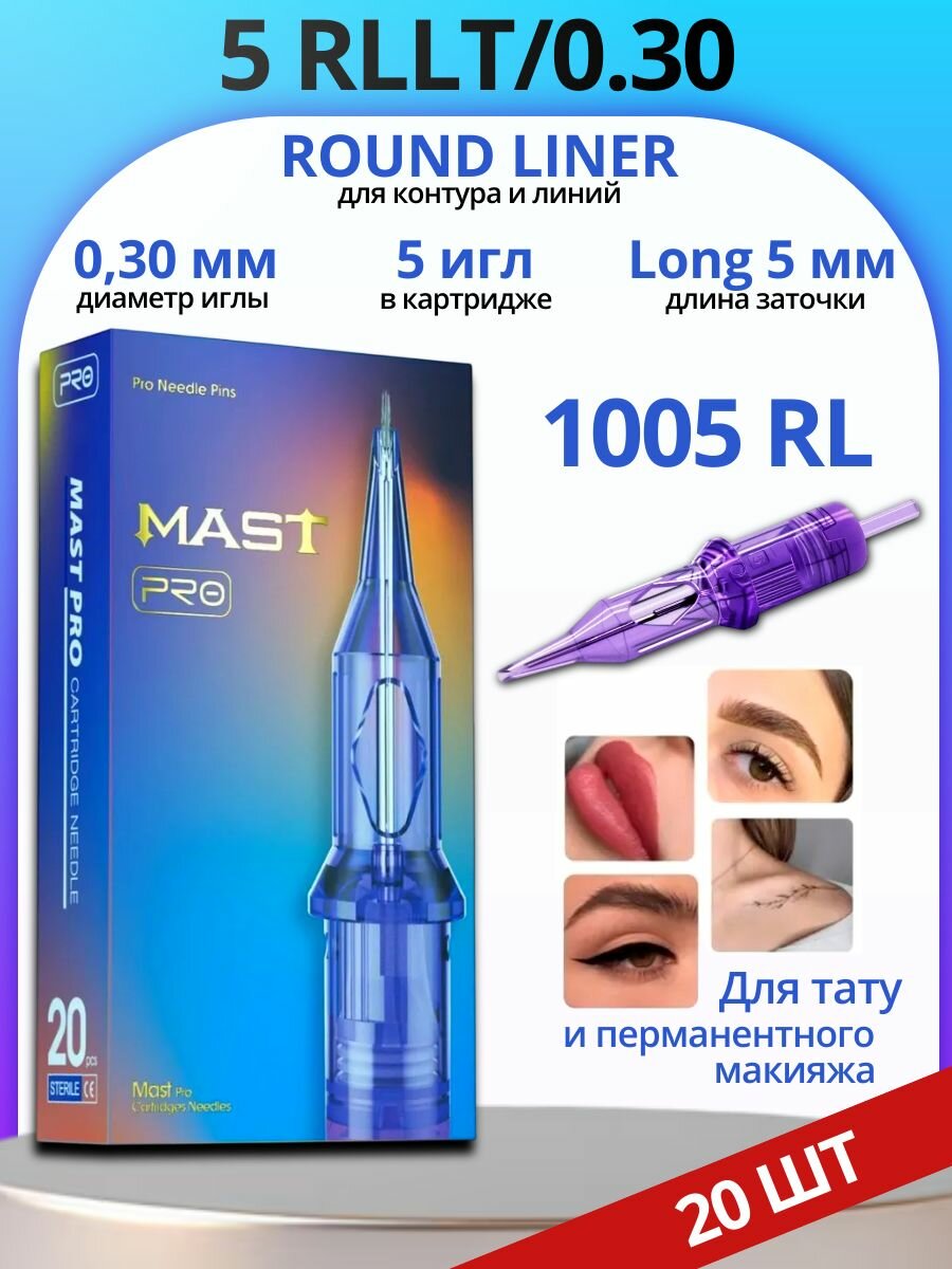 Картриджи для тату и татуажа Mast Pro 30/05 RLLT (1005RL) 20 шт/уп Модули Маст PMU для перманентного макияжа