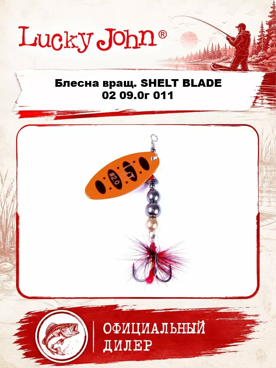 Блесна вращ. Lucky John SHELT BLADE 02 09.0г 011