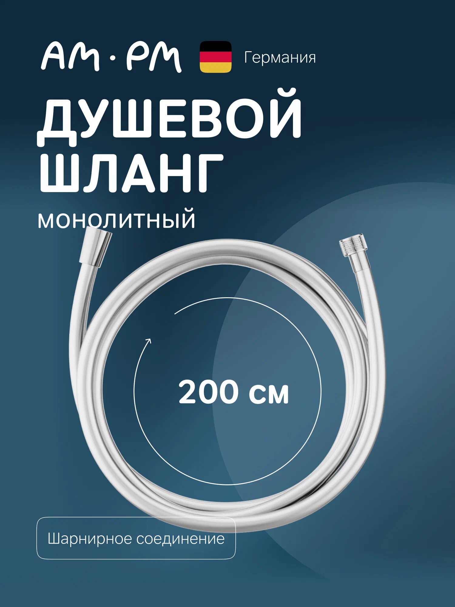 Шланг для душа AM.PM, 2 м, гибкий, силиконовый, с хромированной гайкой