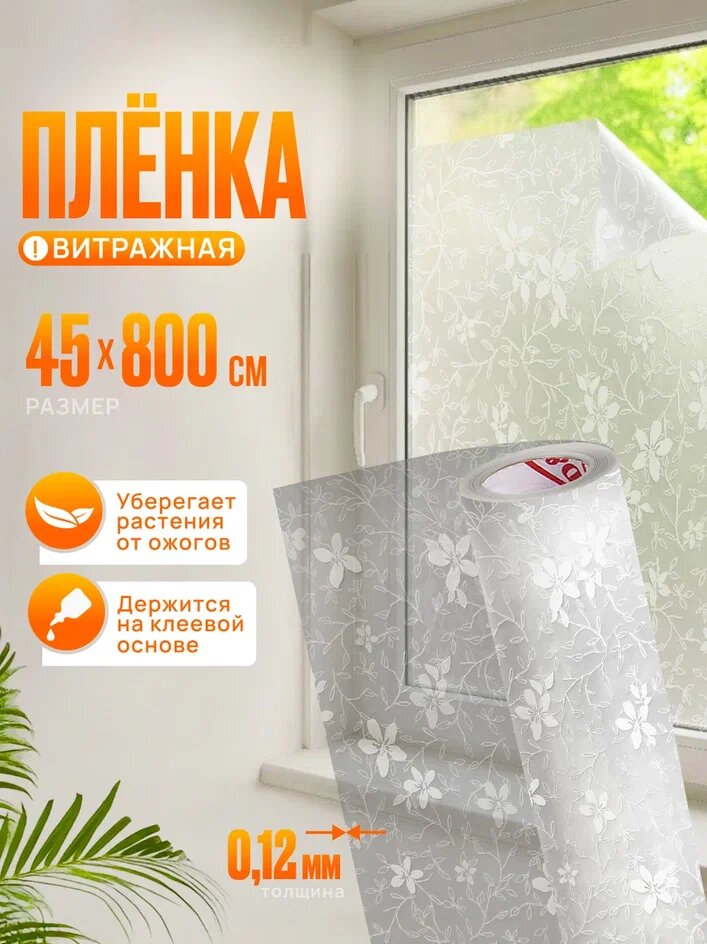 Витражная пленка на стекло самоклеющаяся 45см х 8м D&B / пленка на окна от солнца