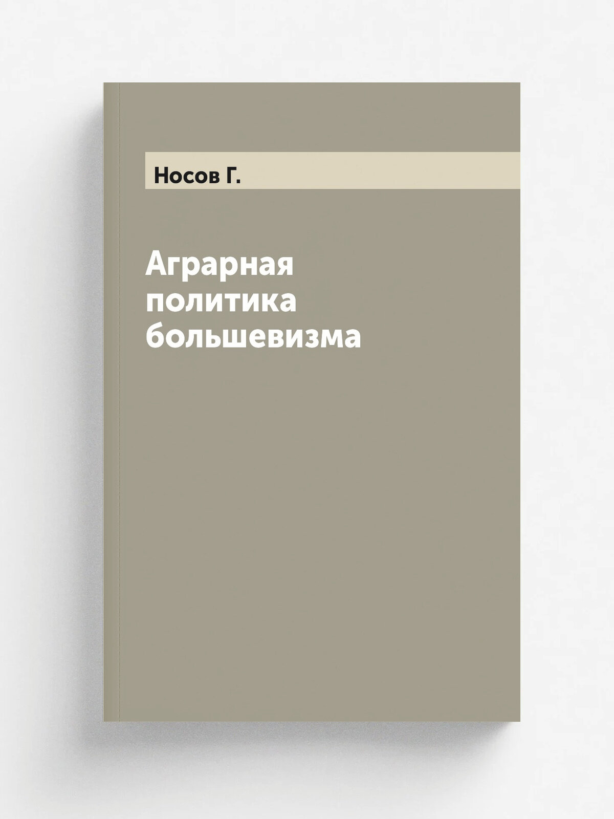 Аграрная политика большевизма
