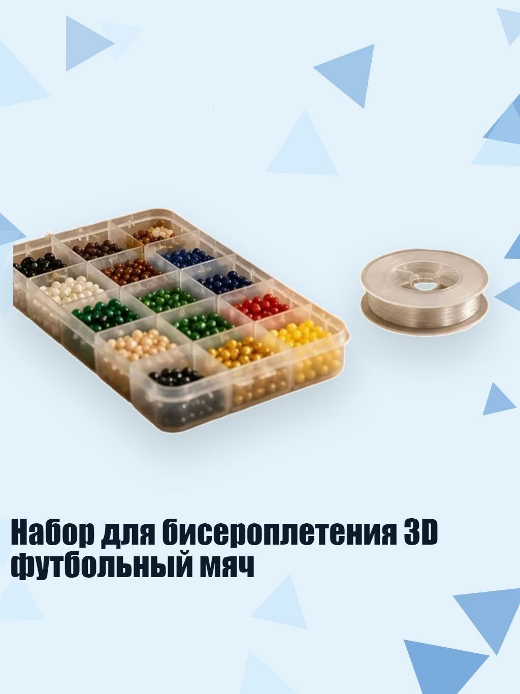 Набор для бисероплетения 3D футбольный мяч