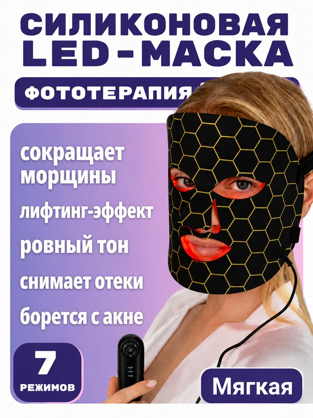 Лед маска для лица светодиодная MelnisStore для светотерапии, 7 режимов фототерапии / Led маска для лица профессиональная