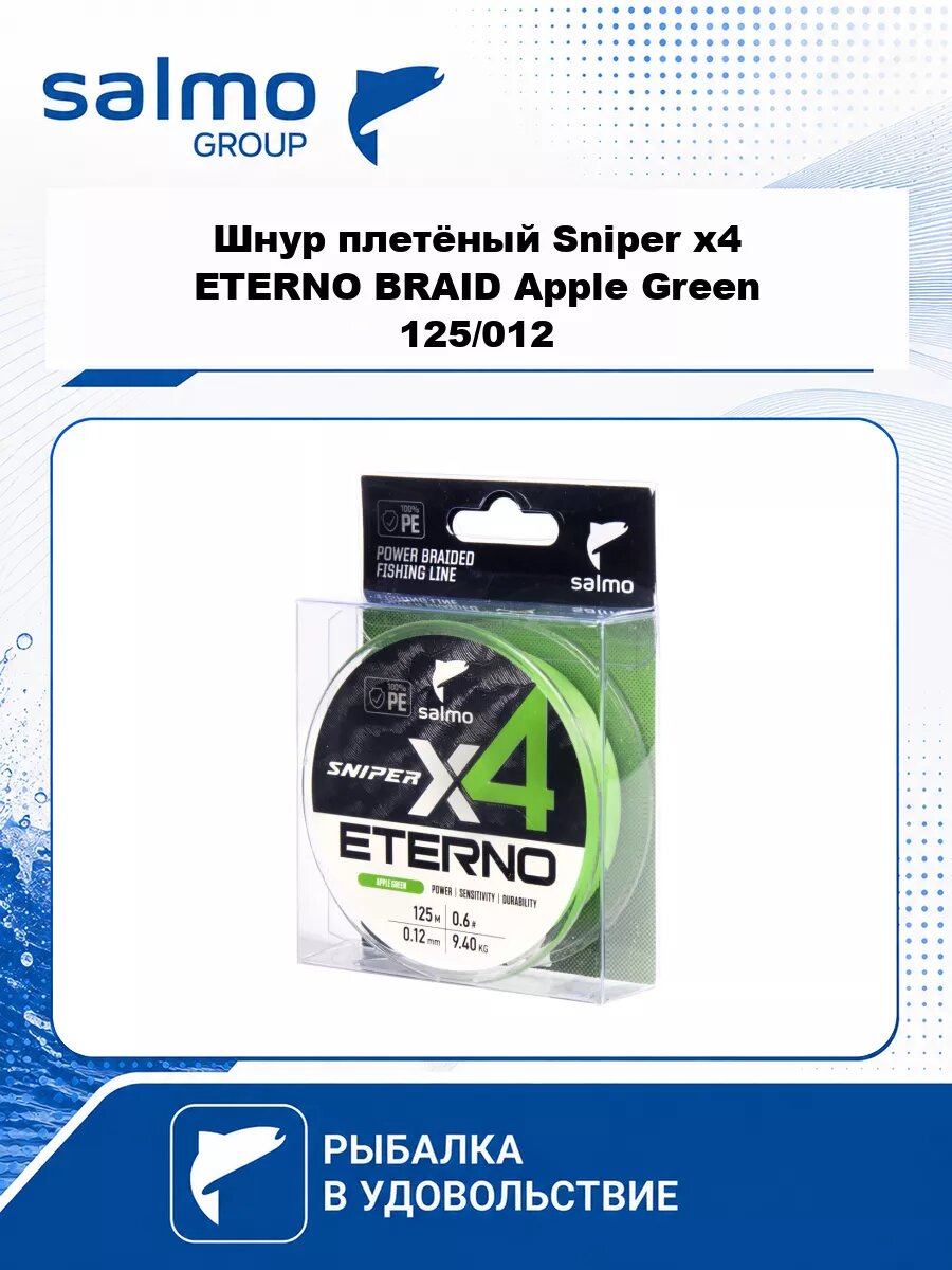 Шнур плетёный Salmo Sniper х4 ETERNO BRAID Apple Green 125/012