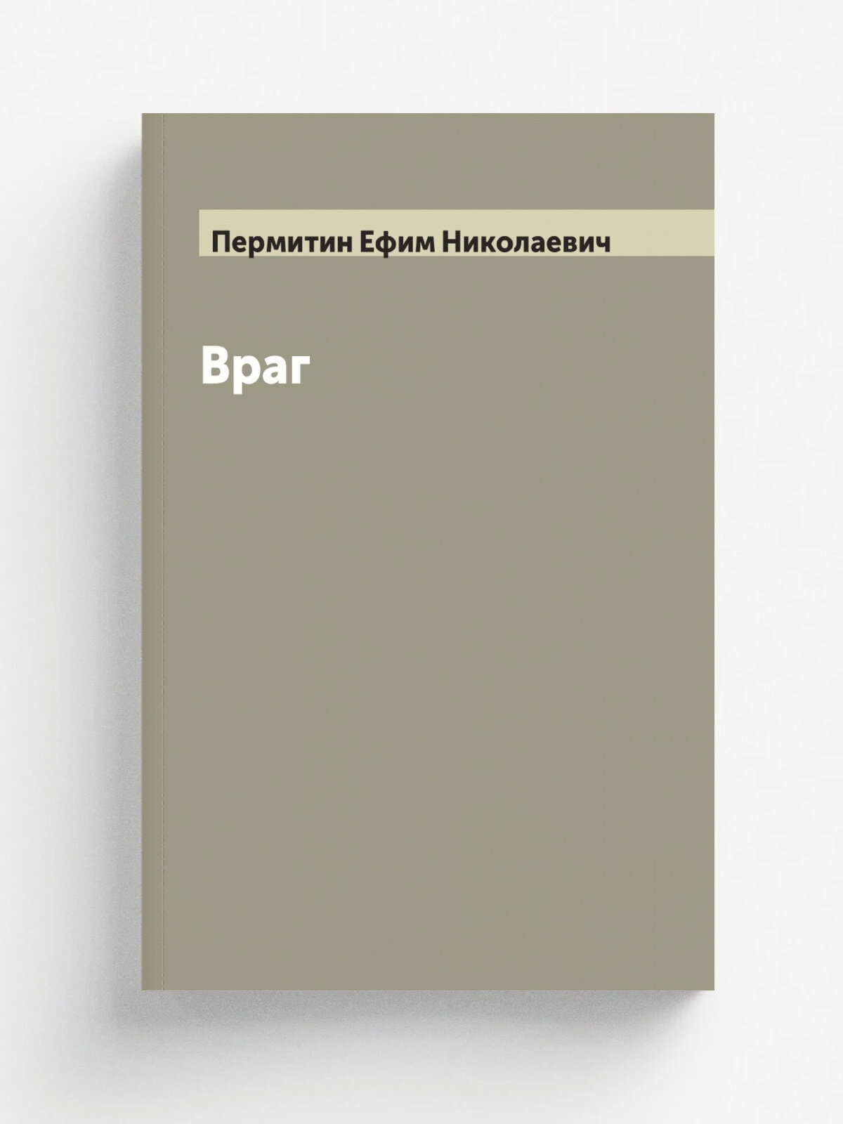 Враг | Пермитин Ефим Николаевич | 1933 | Москва: Московское товарищество писателей | Репринт