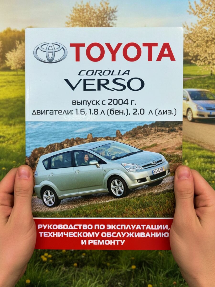 Книга Toyota Corolla Verso с 2004 г. руководство по ремонту Тойота Королла Версо