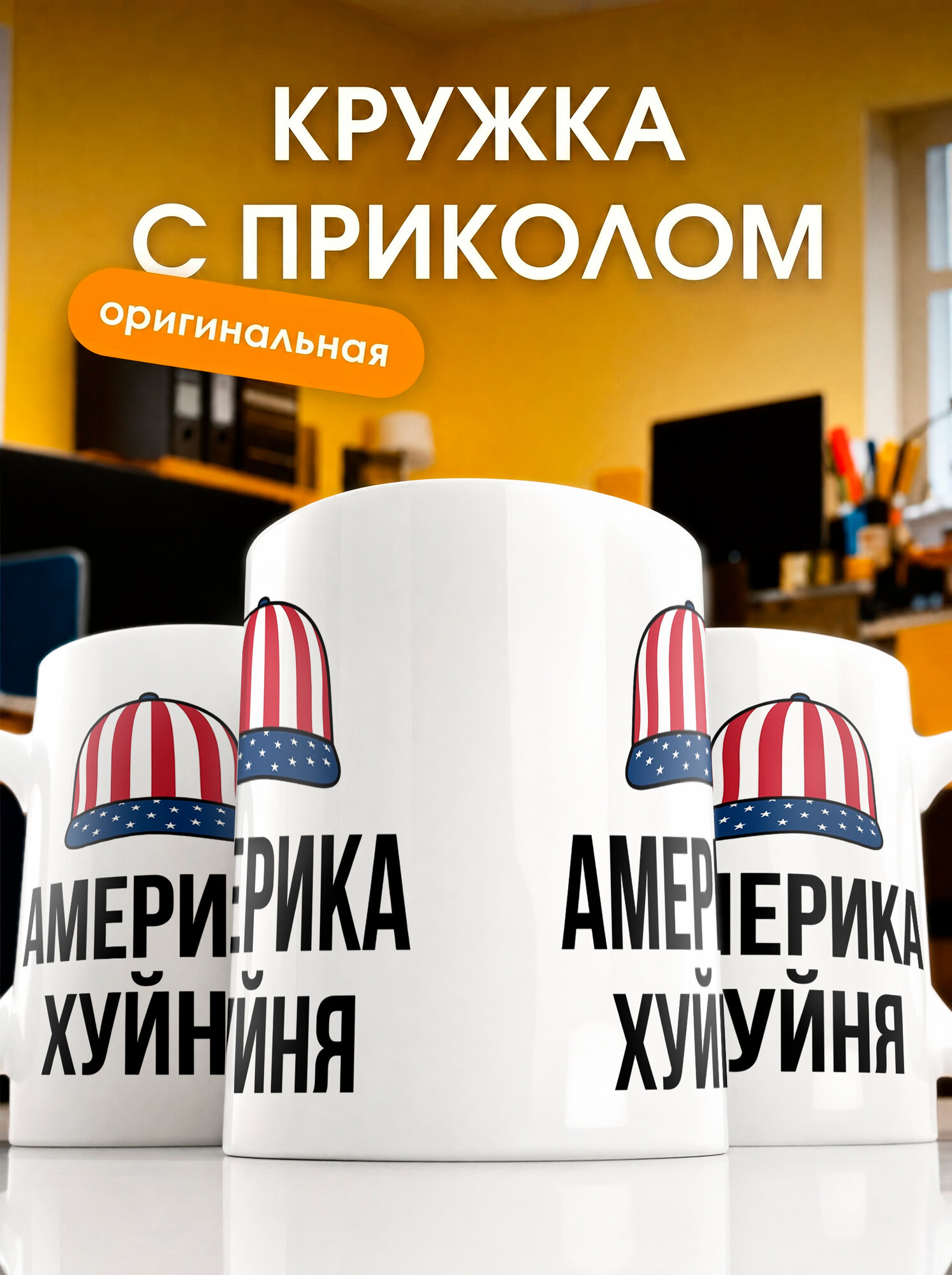 Кружка керамическая с принтом Прикол Мем Америка Фигня, высота 9.5 см, 330 мл