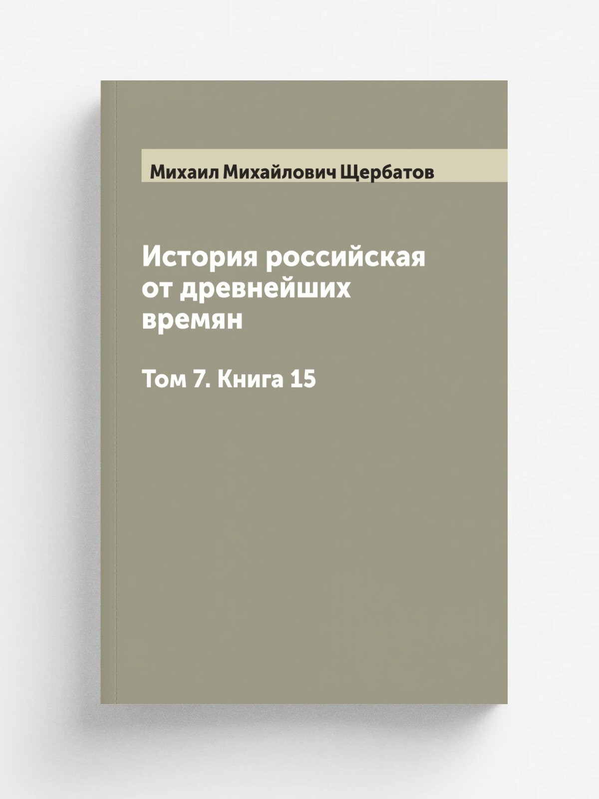 История российская от древнейших времян. Том 7. Книга 15