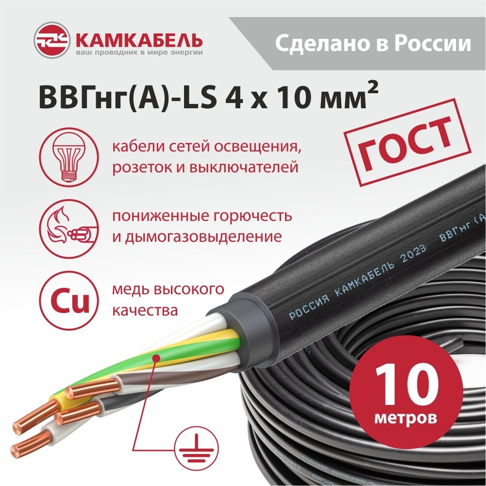 Электрический кабель Камкабель ВВГнг(А)-LS 4х10 ок(N)-0,66, Упаковка 10 м