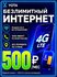 Сим карта Йота 500 р/мес безлимитный интернет с раздачей Wi-Fi