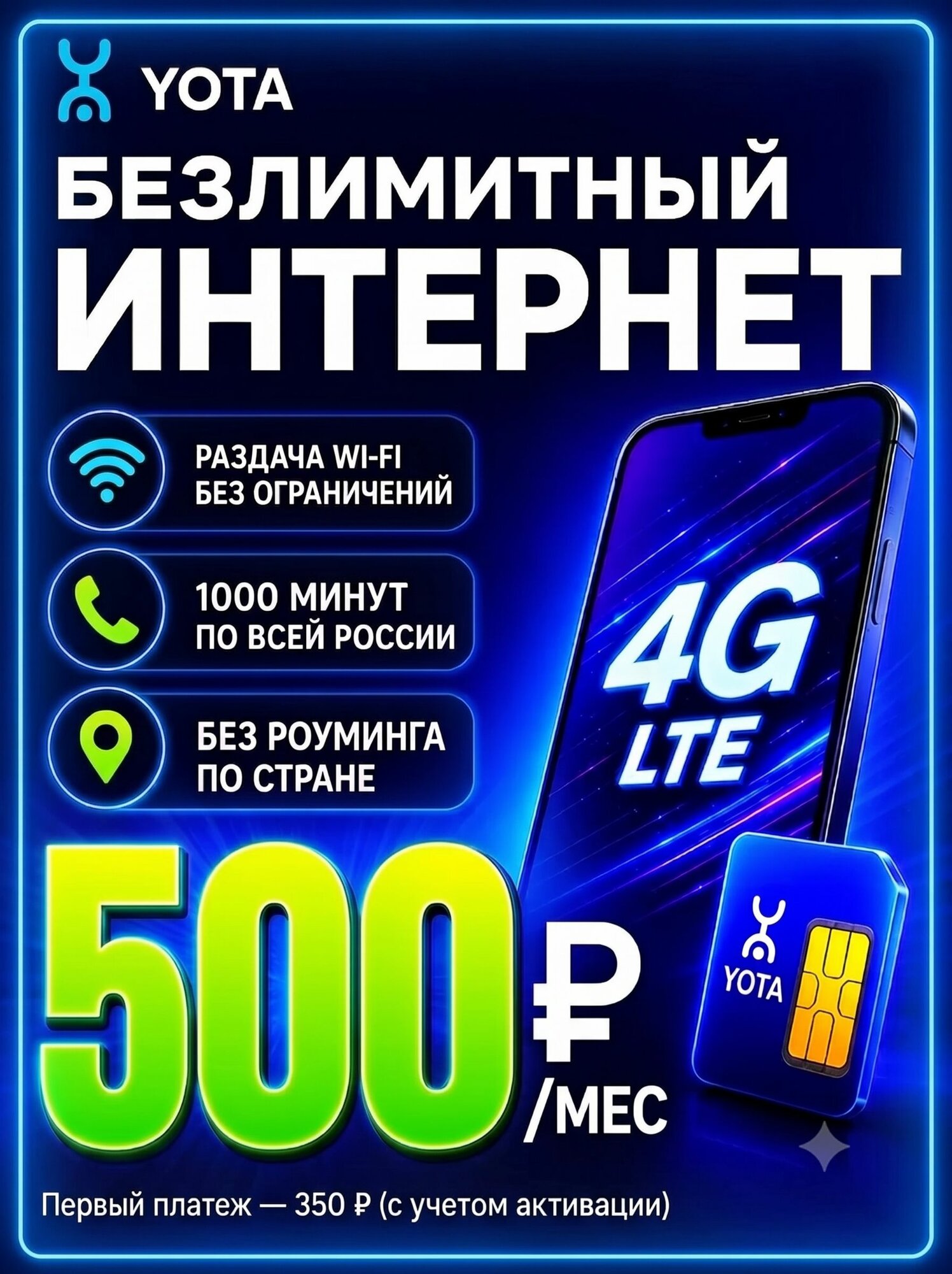 Сим карта Йота 500 р/мес безлимитный интернет с раздачей Wi-Fi