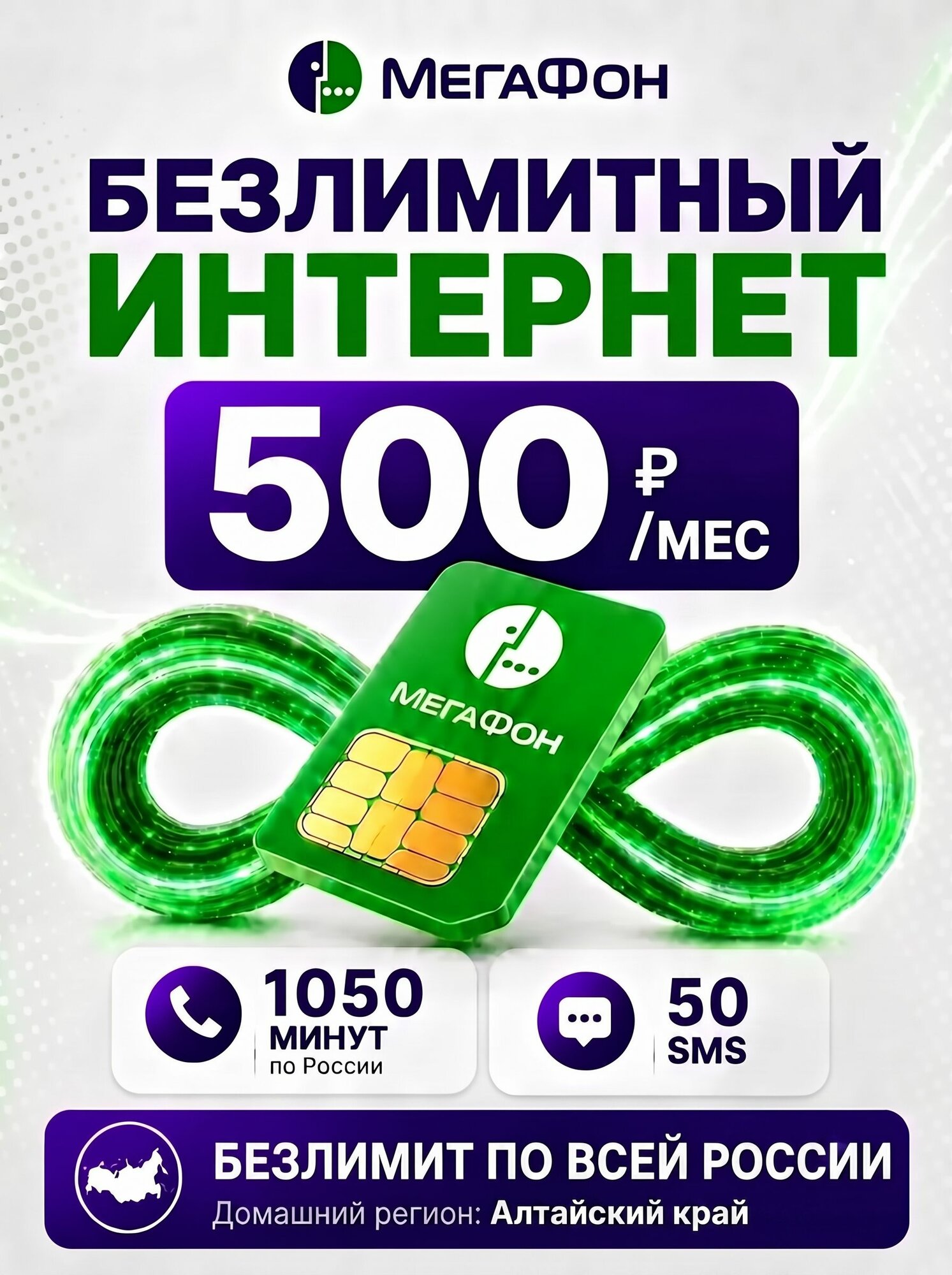 Сим карта МегаФон безлимитный интернет 1050 минут за 500р/мес для роутера и модема по всей России