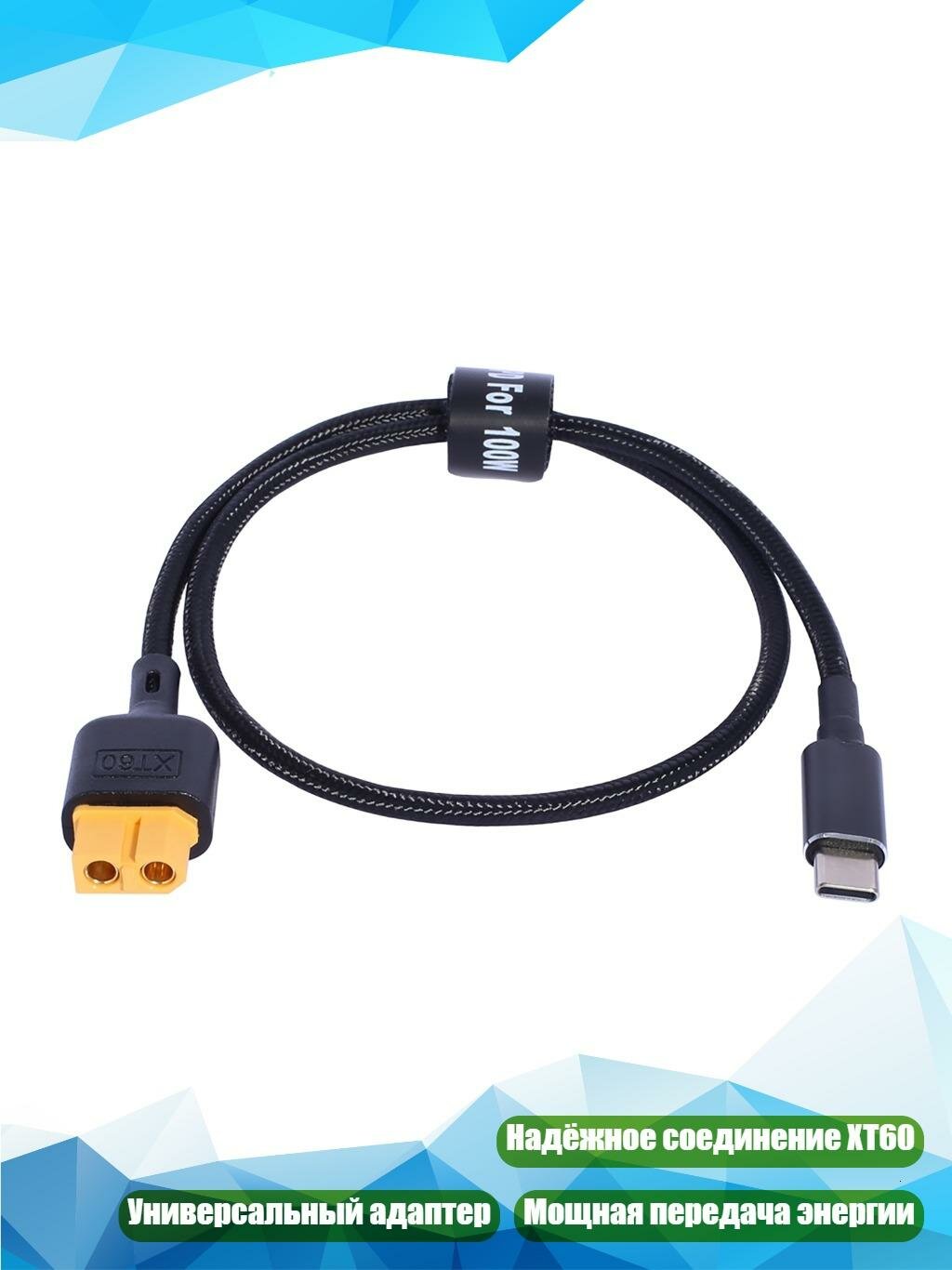 Кабель-адаптер USB C на XT60, 100W, 1m