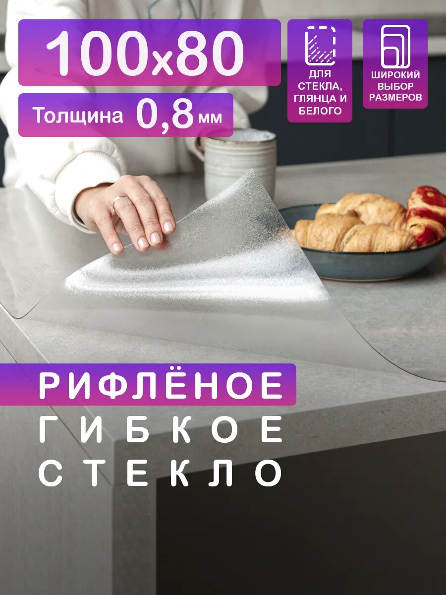 Гибкое жидкое стекло 80 на 100 Скатерть на стол