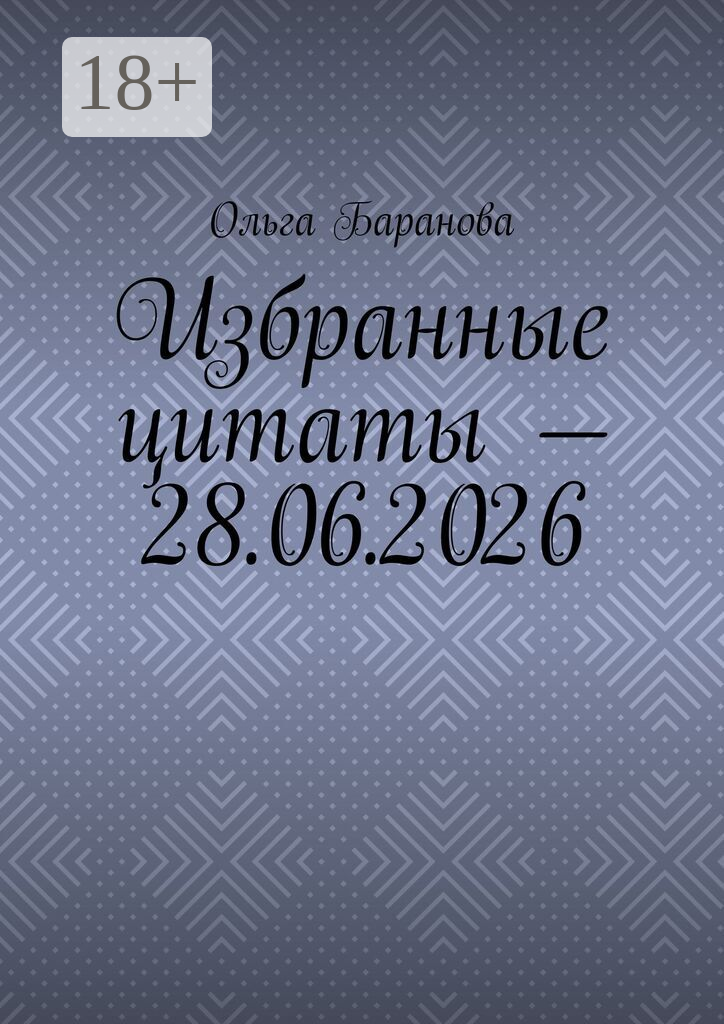 Избранные цитаты  — 28.06.2026