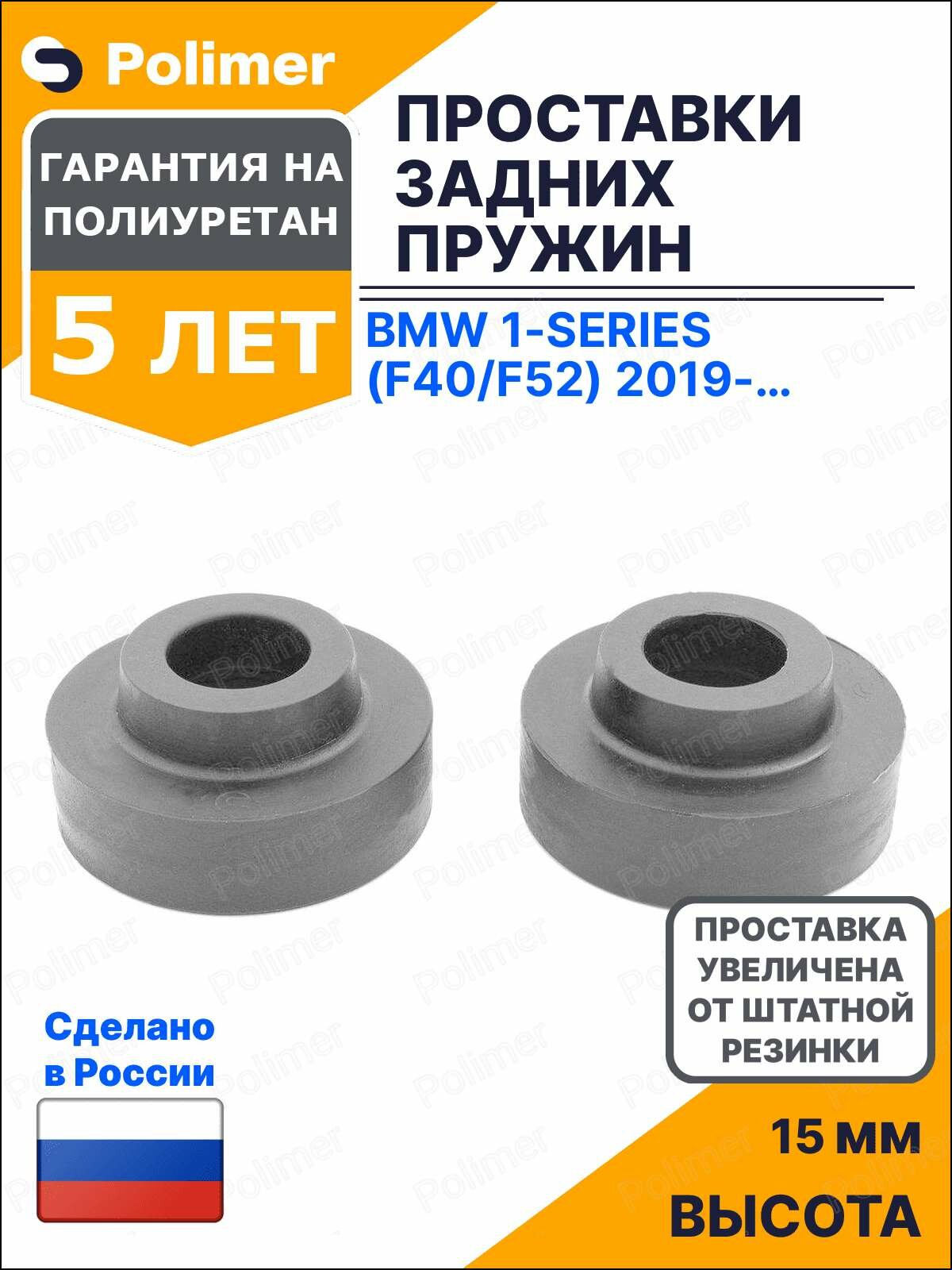 Проставки увеличения клиренса задних пружин для BMW 1-Series (F40/F52) 2019-Н. В. - полиуретан + 15 мм