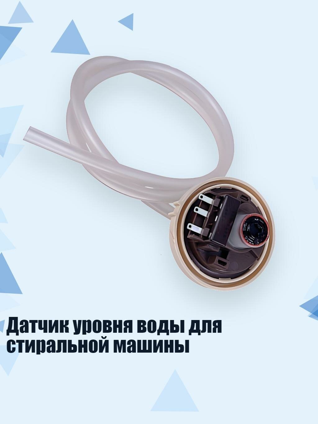 Датчик уровня воды для стиральной машины
