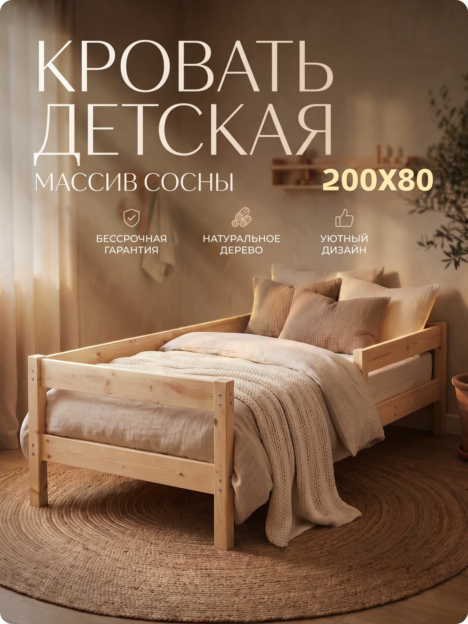 Детская кровать 200х80 с бортиками из массива сосны, деревянная, ортопедическое основание, безопасная
