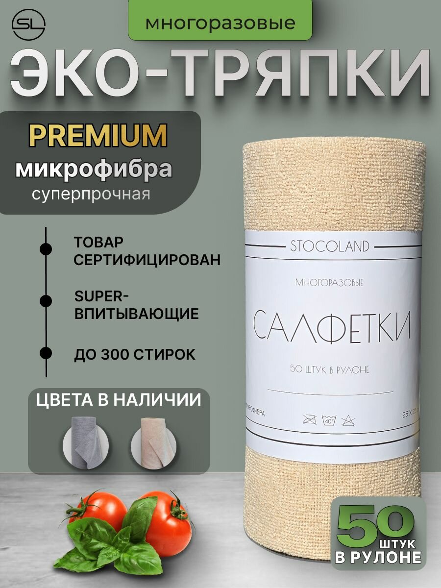 STOCOLAND Салфетки для уборки, бежевые, 25х25 см, 50 шт.