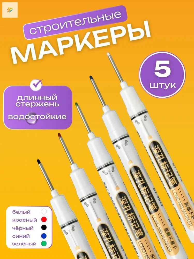 Маркеры строительные тонкие 5шт для разметки по металлу, дереву, стеклу