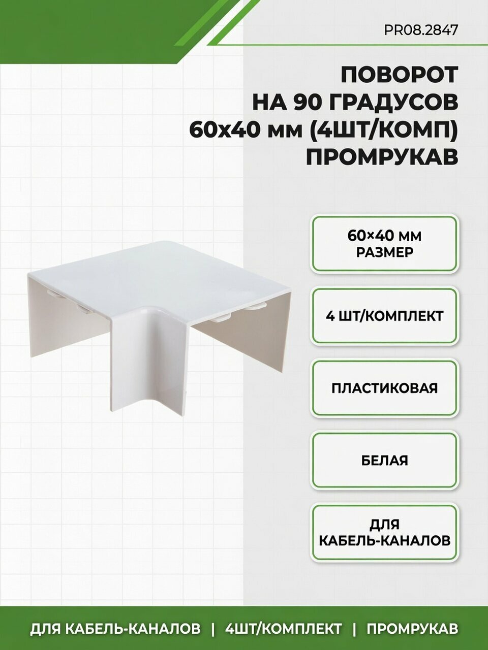 Поворот на 90° Промрукав, для магистральных кабельных каналов, 60мм x 40мм