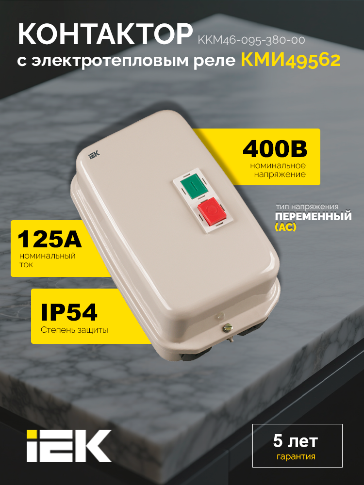 Контактор в сборе с электротепловым реле в защитной оболочке КМИ49562 95А 380В/АС3 IP54 IEK