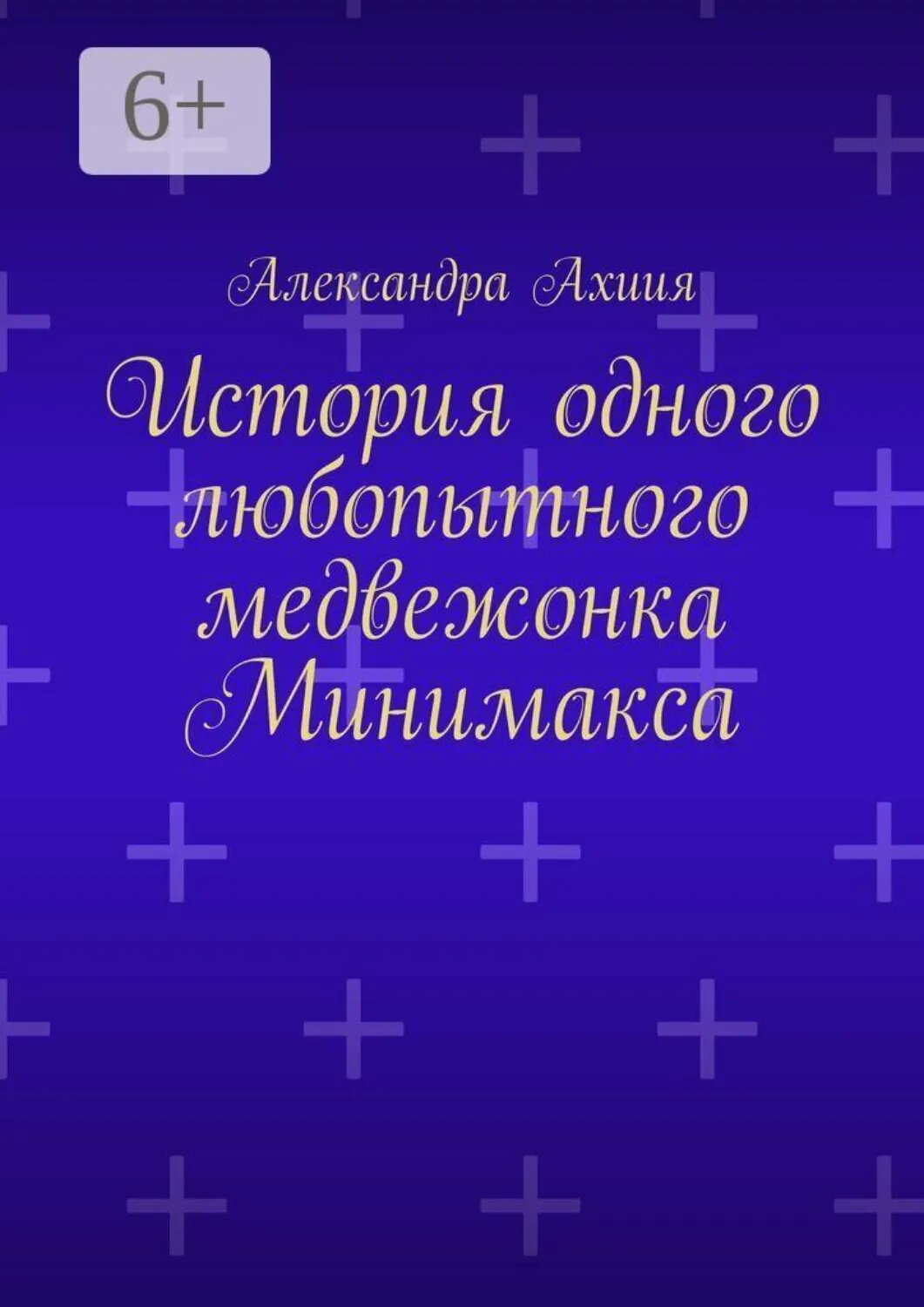 История одного любопытного медвежонка Минимакса [Цифровая книга]