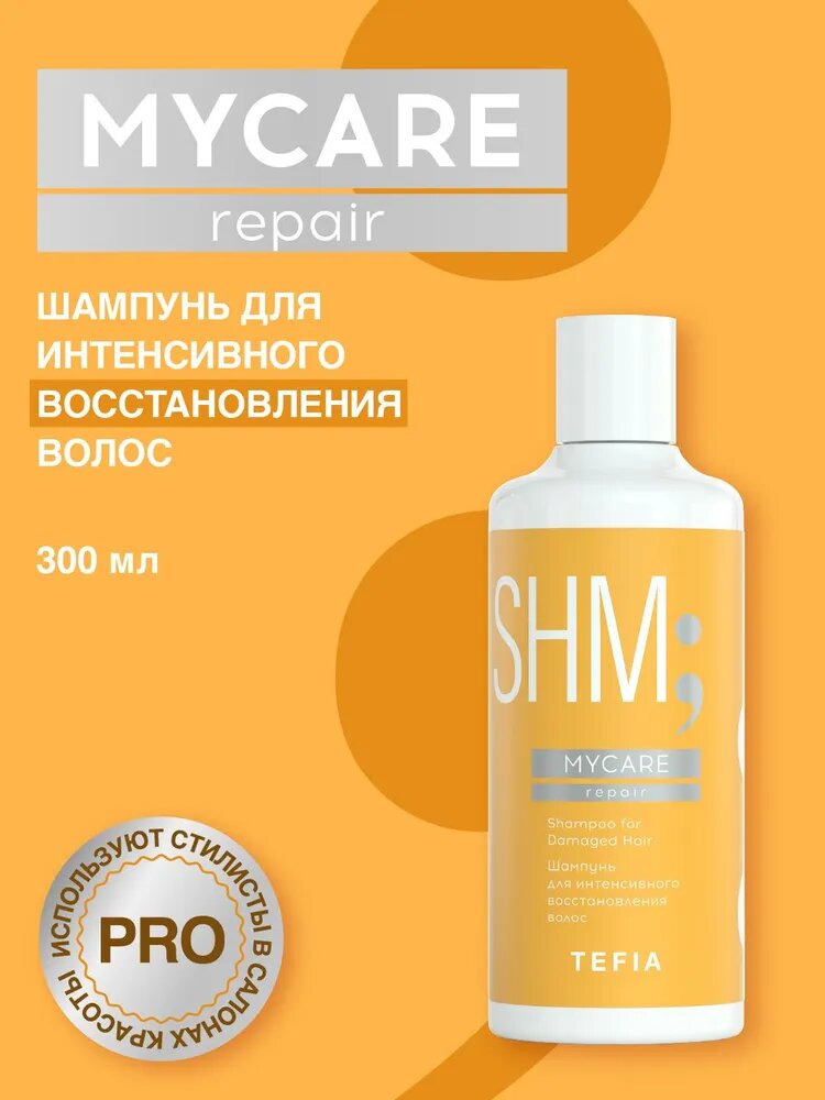 Tefia. Шампунь восстанавливающий для поврежденных волос с кератином и маслом авокадо профессиональный Repair Shampoo for Damaged Hair MYCARE 300 мл