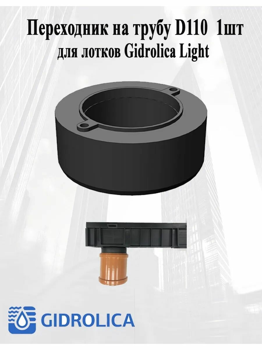 Переходник на трубу 110 мм для лотка Gidrolica Light