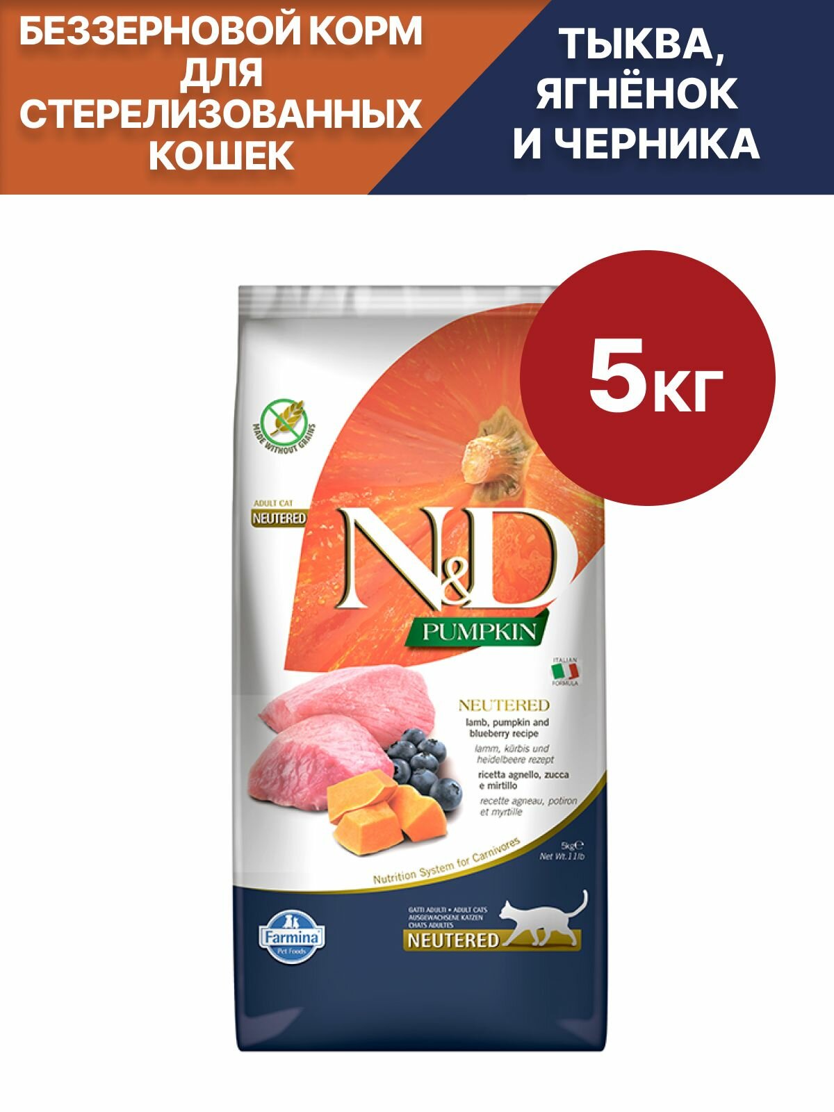 Сухой корм для стерилизованных кошек Farmina (Фармина) N&D Pumpkin беззерновой, Тыква, ягнёнок и черника, 5 кг