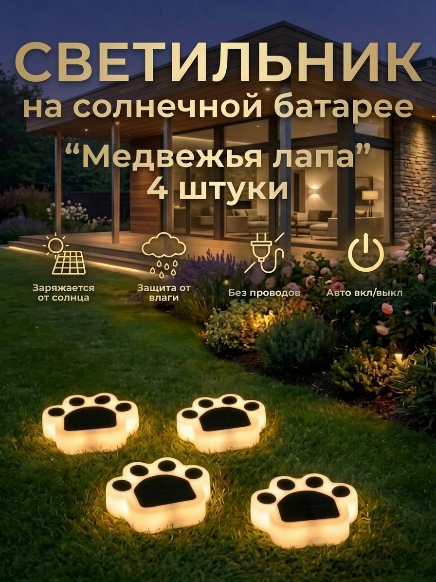Светильник садовый на солнечной батарее уличный "Медвежья лапа", 4 шт.