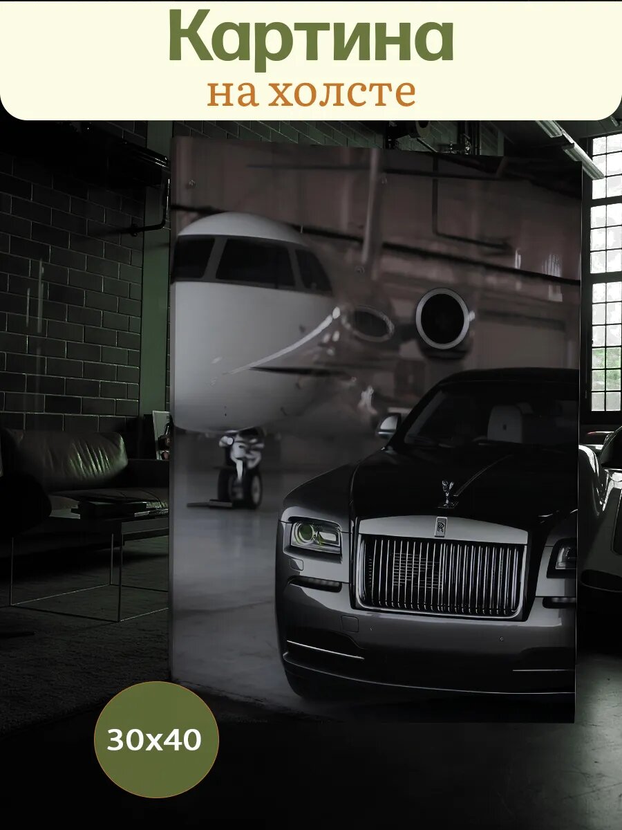 Картина 30х40 Ролс-Ройс Rolls-Royce Эстетика Богатство Стиль