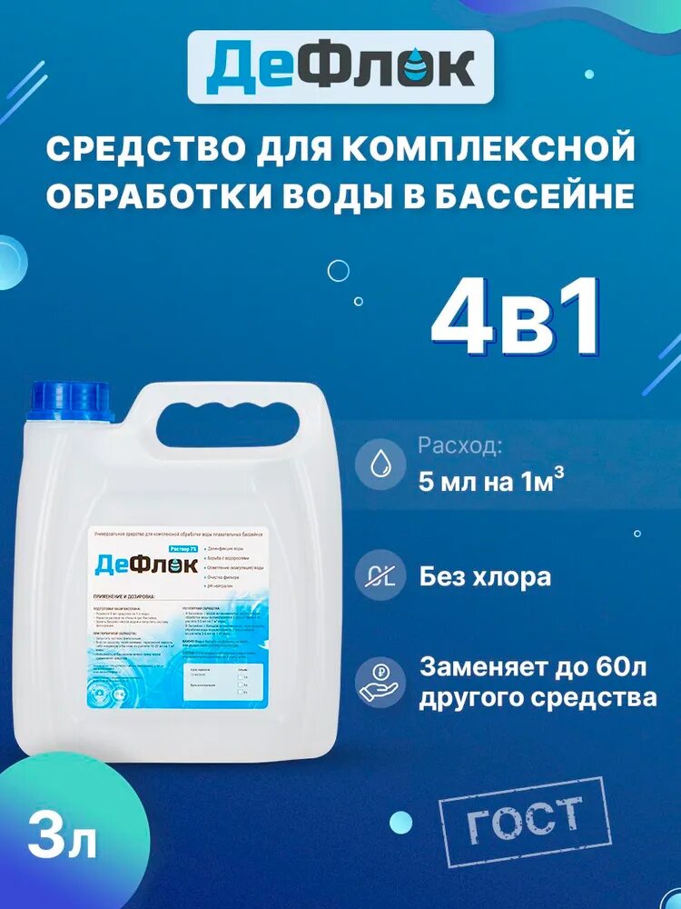 Химия для бассейнов ДеФлок средство дезинфицирующее, жидкое для очистки воды 4в1, канистра 3 литра