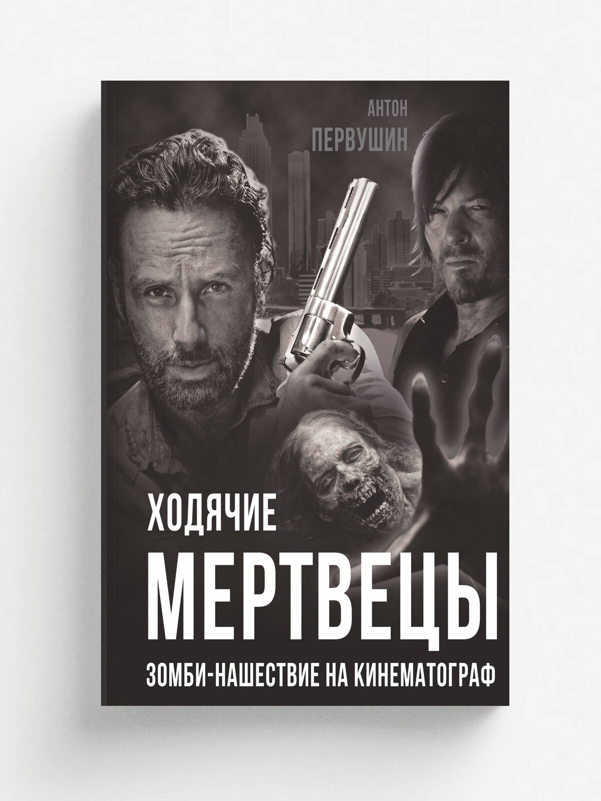 Ходячие мертвецы