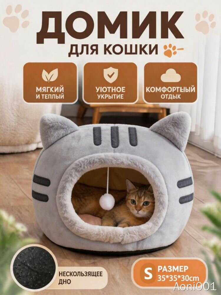Домик для кошек Aoni001 S 35*35*30см, с игрушкой, мягкий и теплый, уютное укрытие