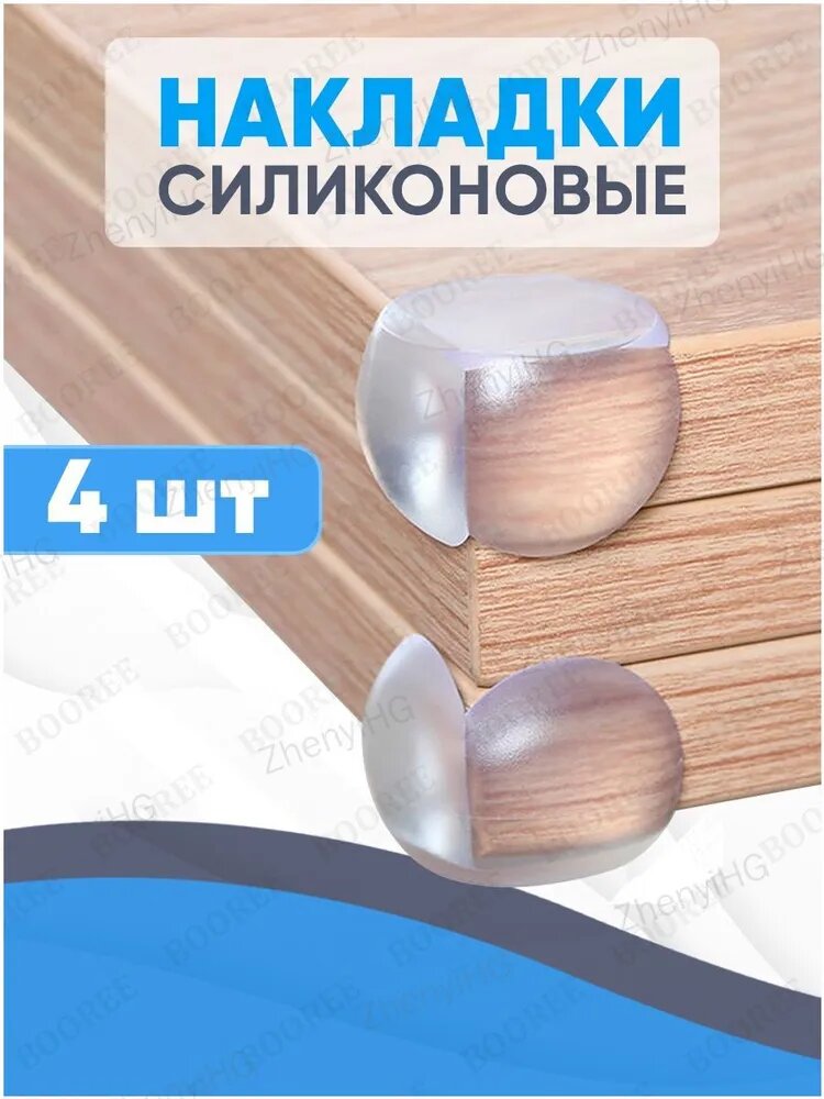 Уголки на мебель защитные для безопасности детей / накладки на углы силиконовые (4 шт)